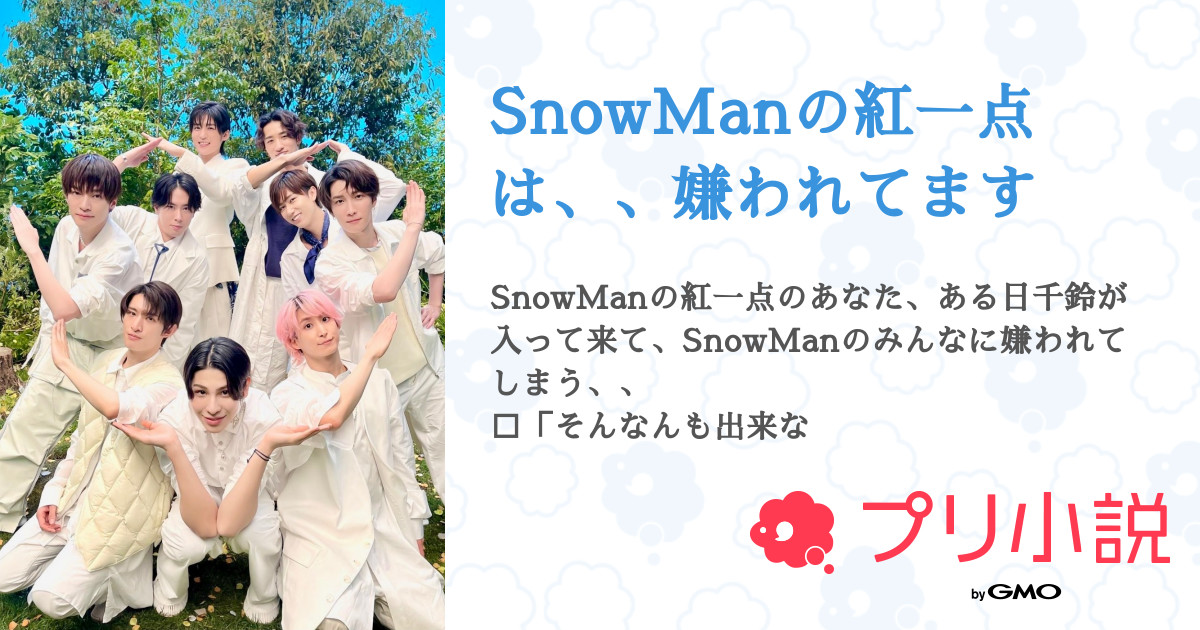 SnowManの紅一点は、、嫌われてます - 全15話 【連載中】（#0705 さんの夢小説） | 無料スマホ夢小説ならプリ小説 byGMO